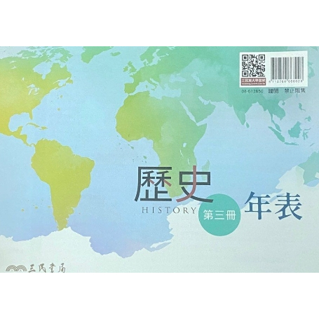 高中歷史年表3 - 歷史年代表 第三冊 - 當二手賣 - T99 | 蝦皮購物