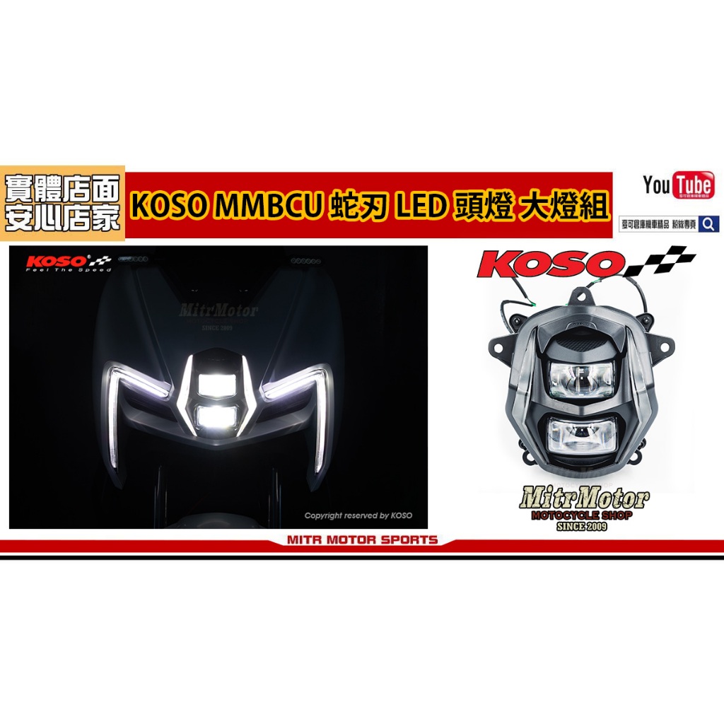 麥可倉庫機車精品【KOSO MMBCU 蛇刃 LED 頭燈 大燈組】黑曼巴 MMBCU 專用直上 | 蝦皮購物