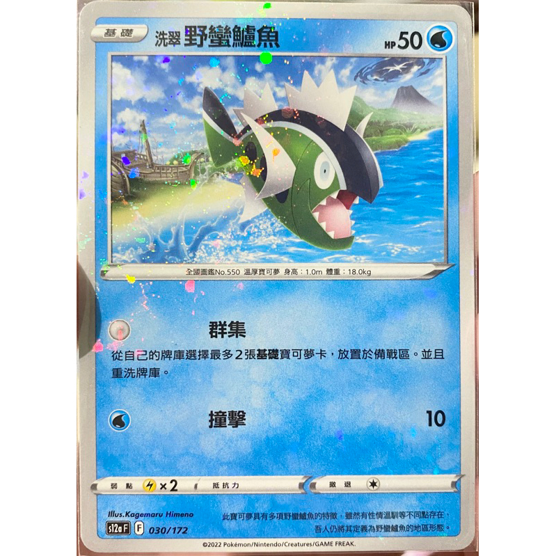 PTCG 中文版 s12aF S12a 030/172 洗翠野蠻鱸魚 洗翠 野蠻鱸魚 碎閃 | 蝦皮購物