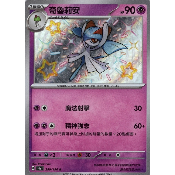 【卡可夢卡牌補給站】PTCG中文版 奇魯莉安 sv4a G 259/190 S 閃色寶藏 | 蝦皮購物
