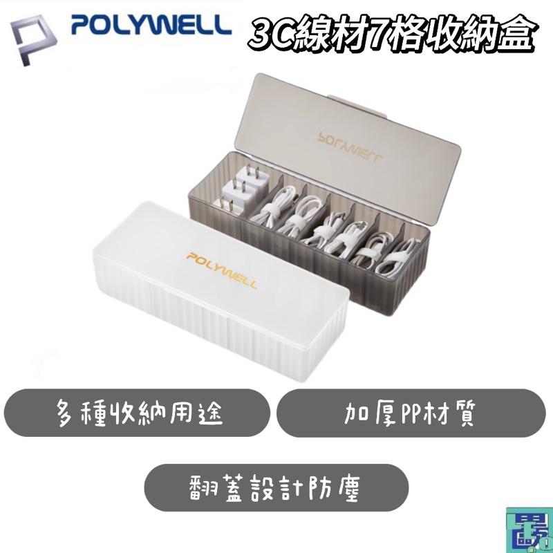 POLYWELL 3C線材7格收納盒 PP塑膠材質 卡扣上蓋 充電線 充電器 飾品 文具 小零件收納 寶利威爾 | 蝦皮購物