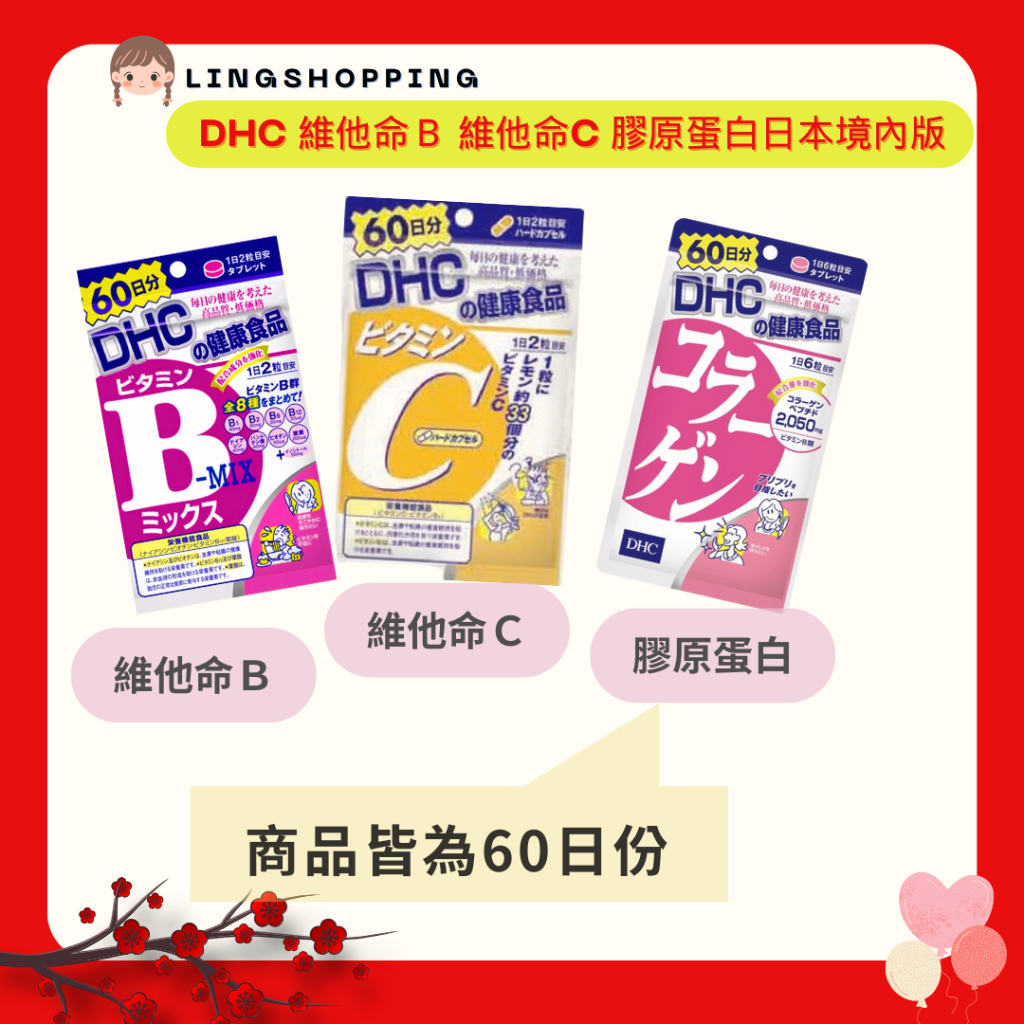 現貨 DHC 膠原蛋白 維他命C 維他命B60天份 原廠直送 現貨 高濃度維生素C | 蝦皮購物