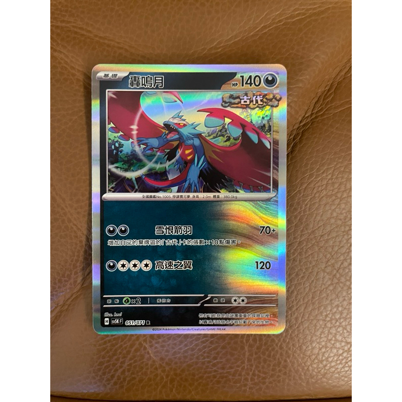 PTCG 中文版 寶可夢 朱&紫 sv5KF 051/071 轟鳴月 | 蝦皮購物