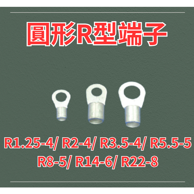 圓形端子 R型端子 R1.25-4/R2-4/ R3.5-4/R5.5-5/R8-5/R14-6/R22-8 O形端子 | 蝦皮購物