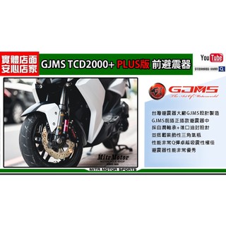 麥可倉庫機車精品【GJMS TCD2000+ PLUS版 前叉 避震器】下單前請先參考內文備註 | 蝦皮購物