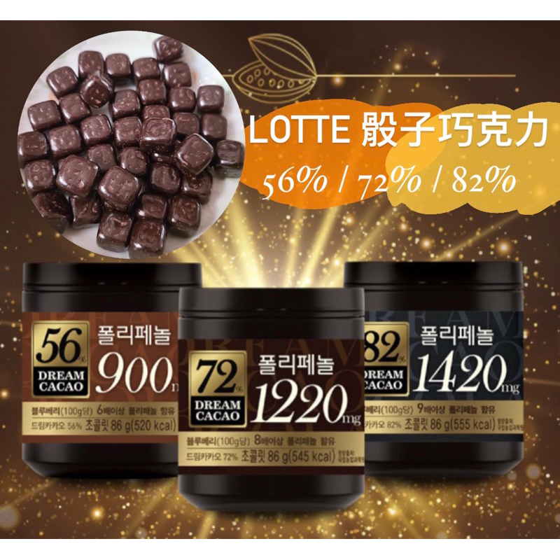 72%現貨 韓國 LOTTE 樂天 骰子巧克力 72% / 82% 樂天巧克力 韓國零食 韓國巧克力 巧克力豆 | 蝦皮購物