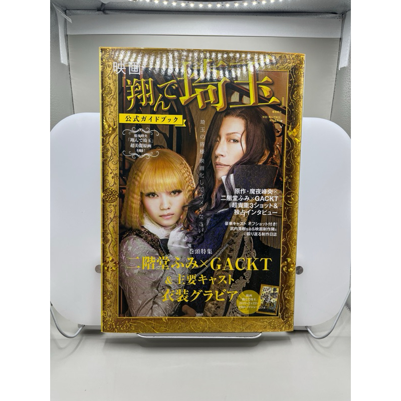 日本影劇_飛翔吧 埼玉 公式書_電影 翔んで埼玉 飛翔吧埼玉 指南書 GUIDE BOOK GACKT | 蝦皮購物