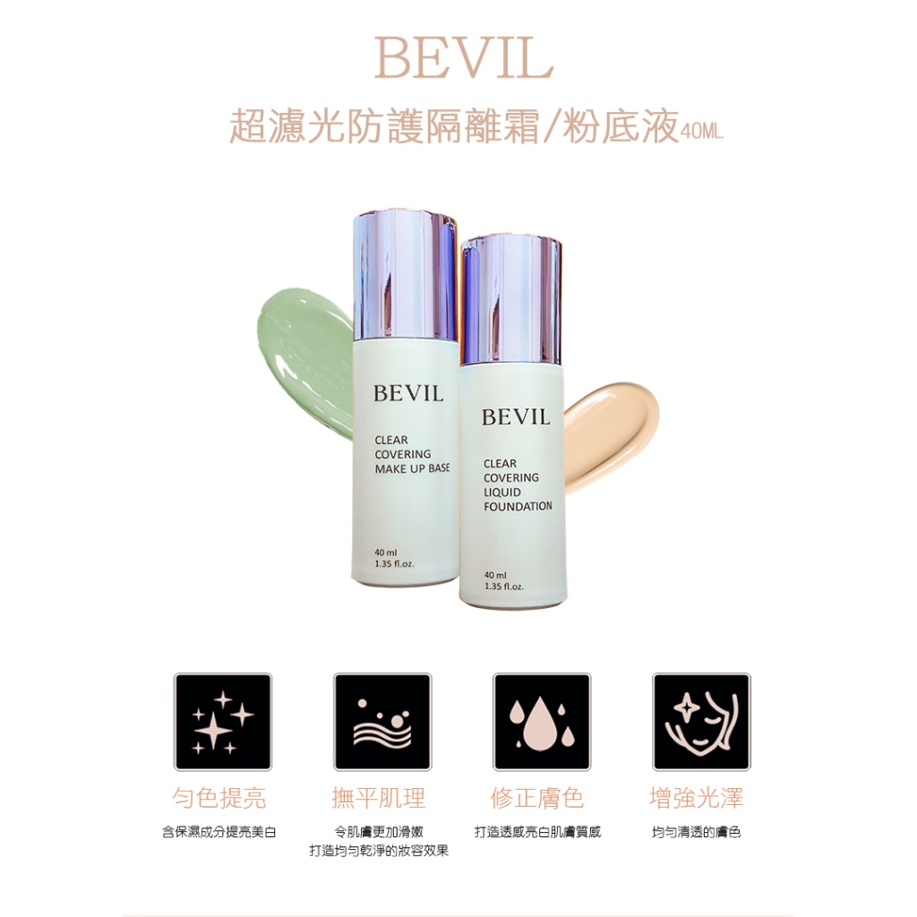 韓國美妝 BEVIL超濾光防護粉底液/隔離霜 40ml | 蝦皮購物