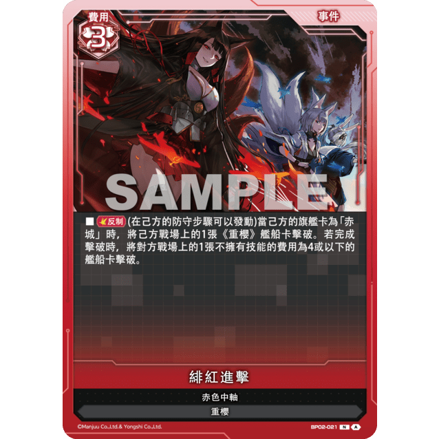 [亂亂家卡舖]碧藍戰卡 BP02-021 N 緋紅進擊 碧藍航線 卡牌 TCG | 蝦皮購物