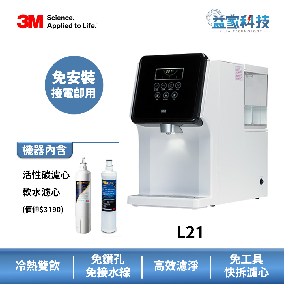3M L21【移動式過濾飲水機】家用飲水機/可生飲/冷熱飲水機/免安裝/原廠保固/附軟水+活性碳濾心 | 蝦皮購物