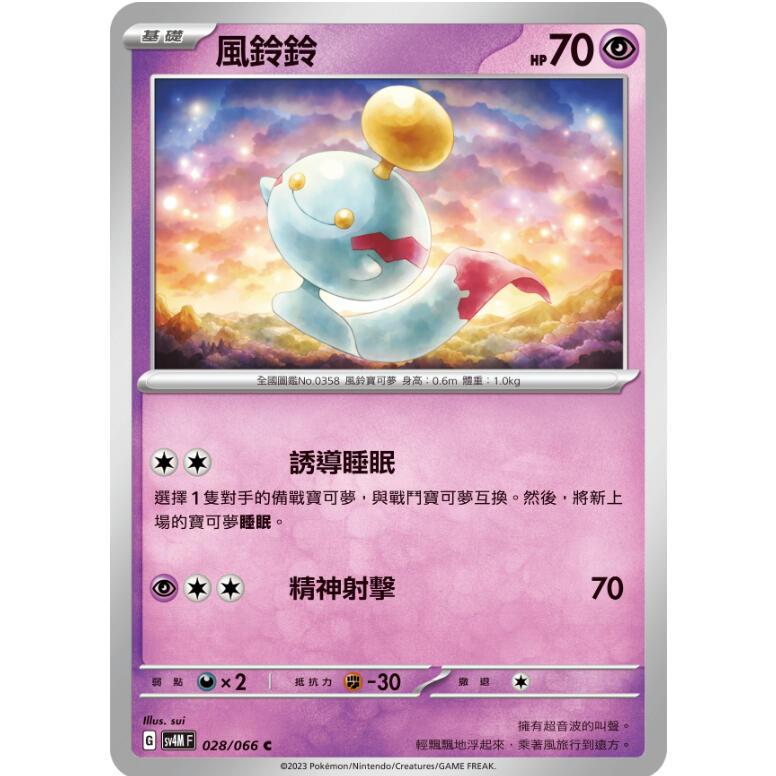 【晴天屋】PTCG 寶可夢 中文版 風鈴鈴 SV4M 028/066 C | 蝦皮購物