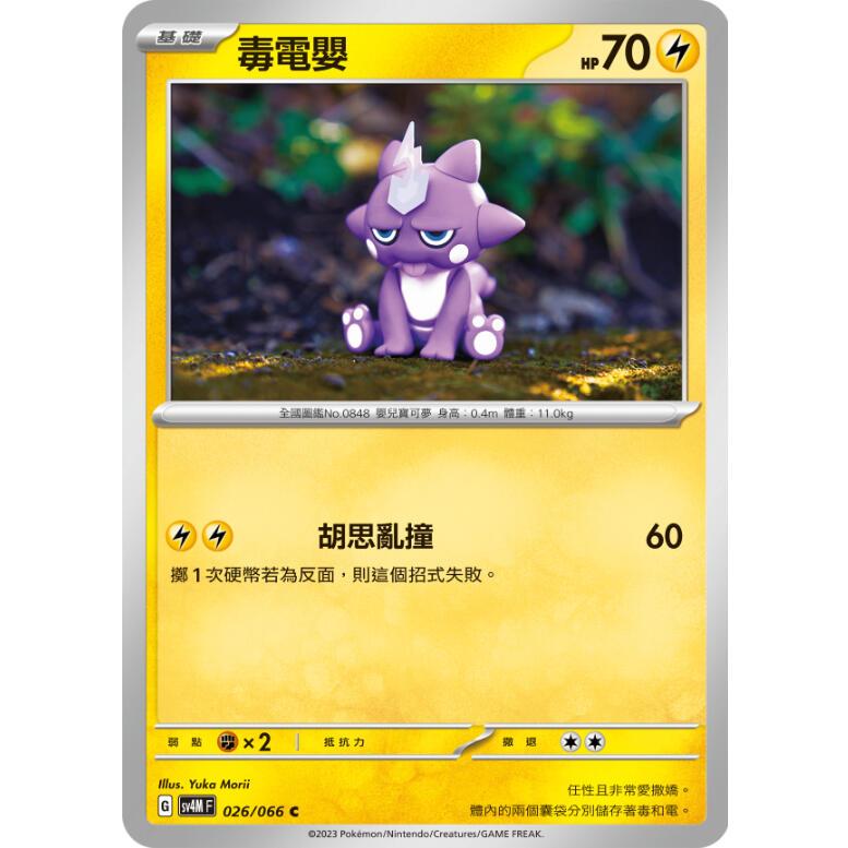 【晴天屋】PTCG 寶可夢 中文版 毒電嬰 SV4M 026/066 C | 蝦皮購物