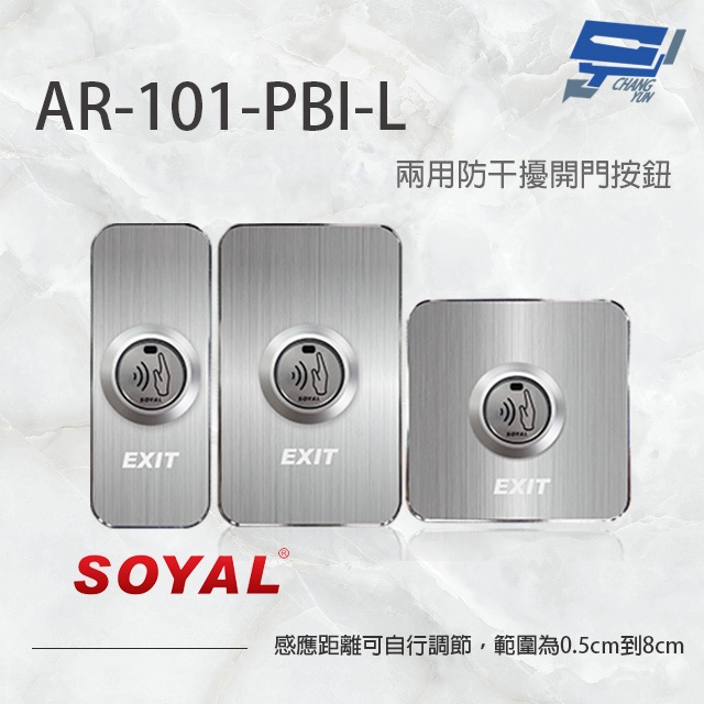 昌運監視器 SOYAL AR-101-PBI-L 防干擾非接觸紅外線開關 開門按鈕 電鍍面板三選一 | 蝦皮購物
