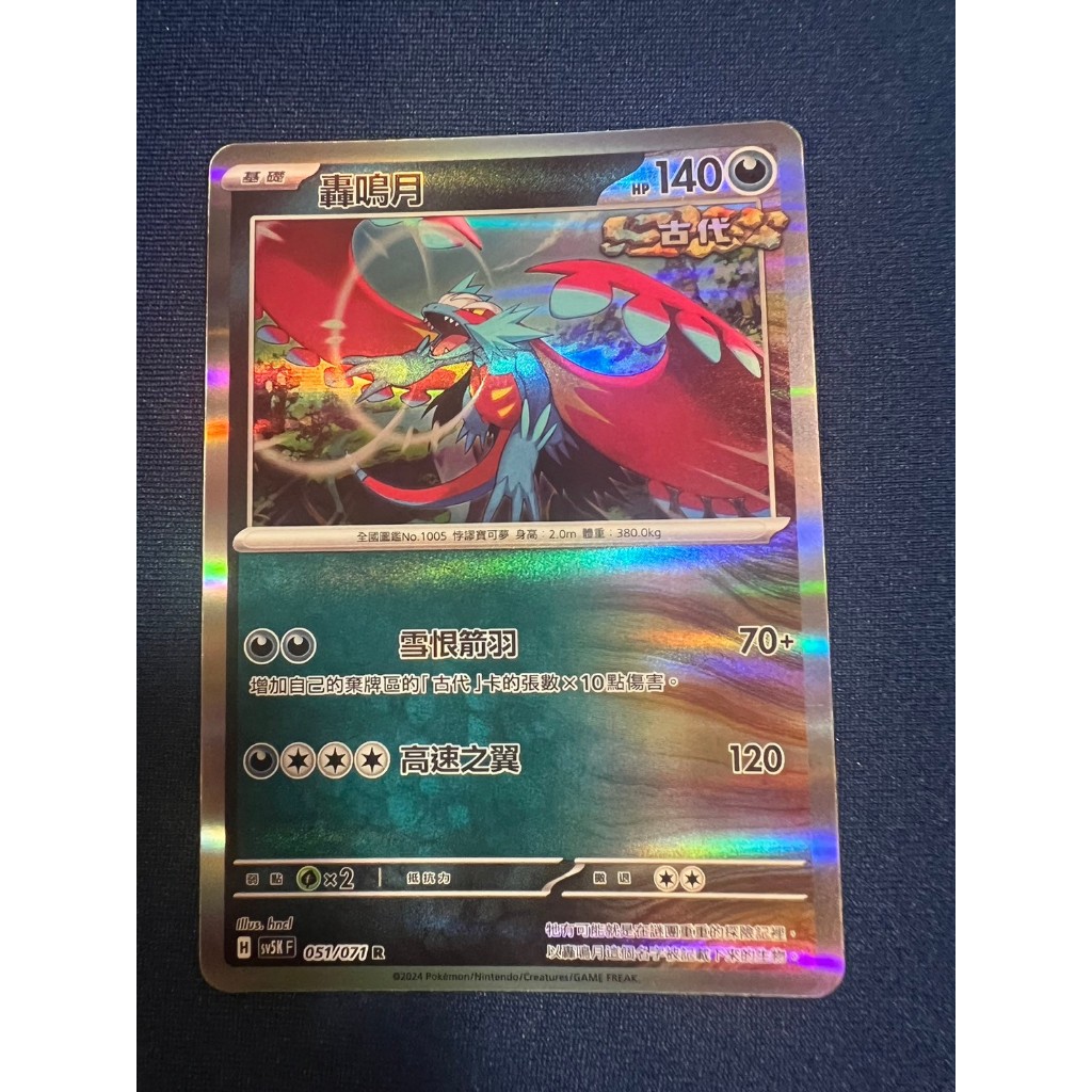 寶可夢 中文版 SV5K 051/071 轟鳴月 | 蝦皮購物