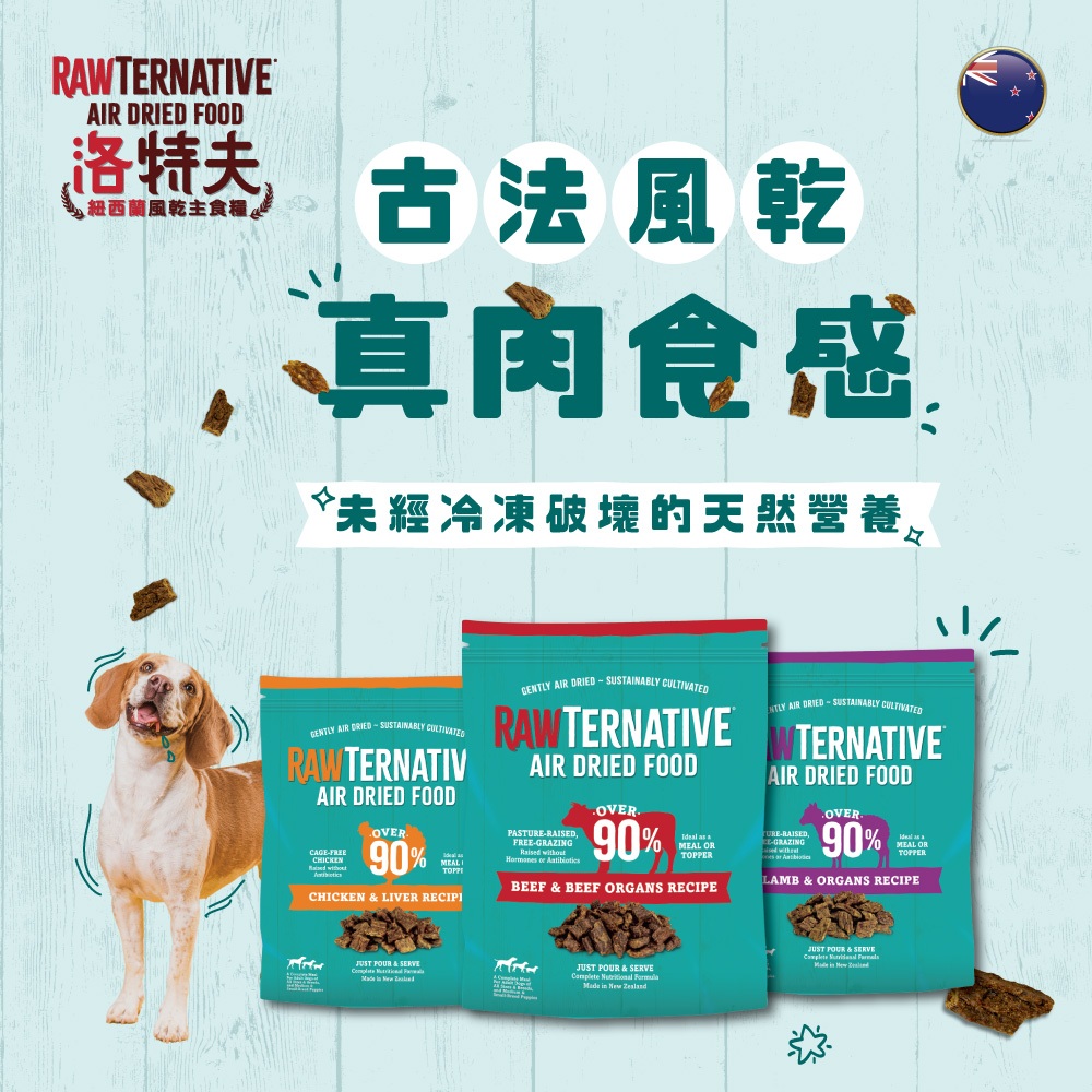 🐶狗狗風乾糧🐶【洛特夫 RAW TERNATIVE】紐西蘭 風乾主食糧 低溫風乾 保留營養價值 挑食狗推薦 狗飼料 | 蝦皮購物