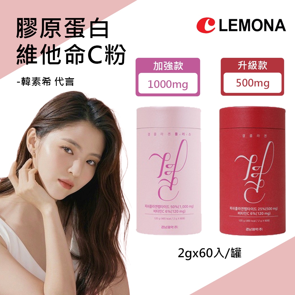 ｛現貨在台快出｝韓國 LEMONA 膠原蛋白粉 維他命C 韓素希 粉色 升級版 加強版2g*60包 | 蝦皮購物