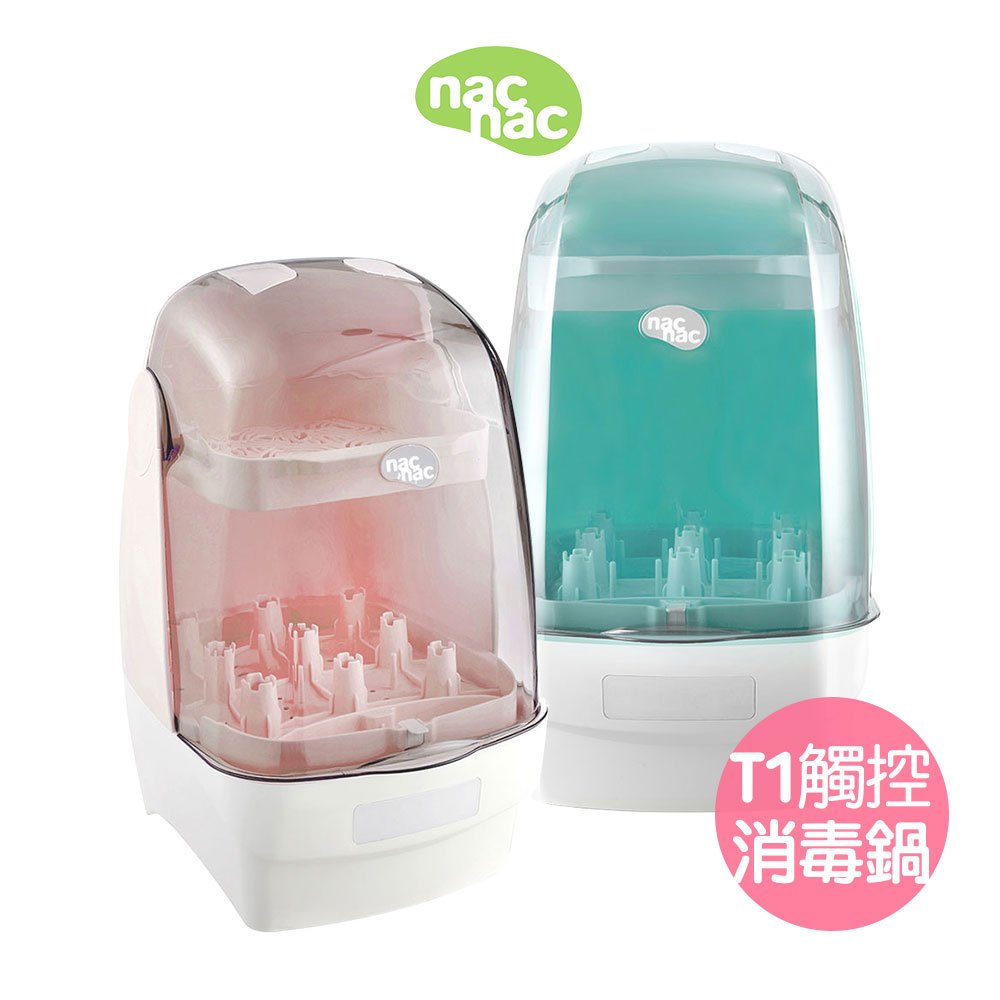 【Nac Nac】觸控式消毒烘乾鍋T1特仕版 烘乾消毒鍋 nacnac 消毒鍋 奶瓶消毒鍋 蒸汽消毒鍋 蒸氣烘乾消毒鍋 | 蝦皮購物