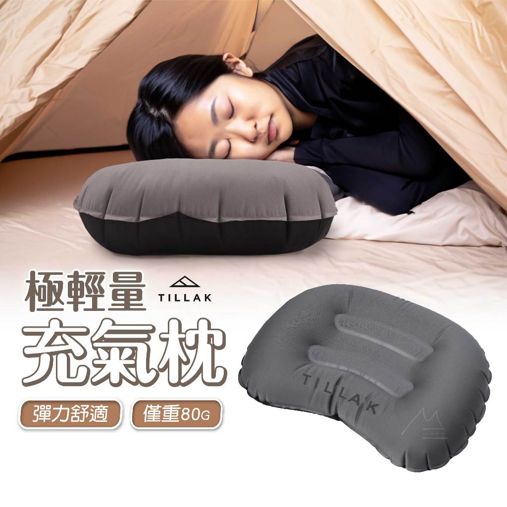 TPU充氣枕 台灣出貨 免運 TILLAK 戶外露營輕量便攜充氣枕 旅行枕 充氣枕頭 飛機枕 露營枕 戶外 登山 露營 | 蝦皮購物