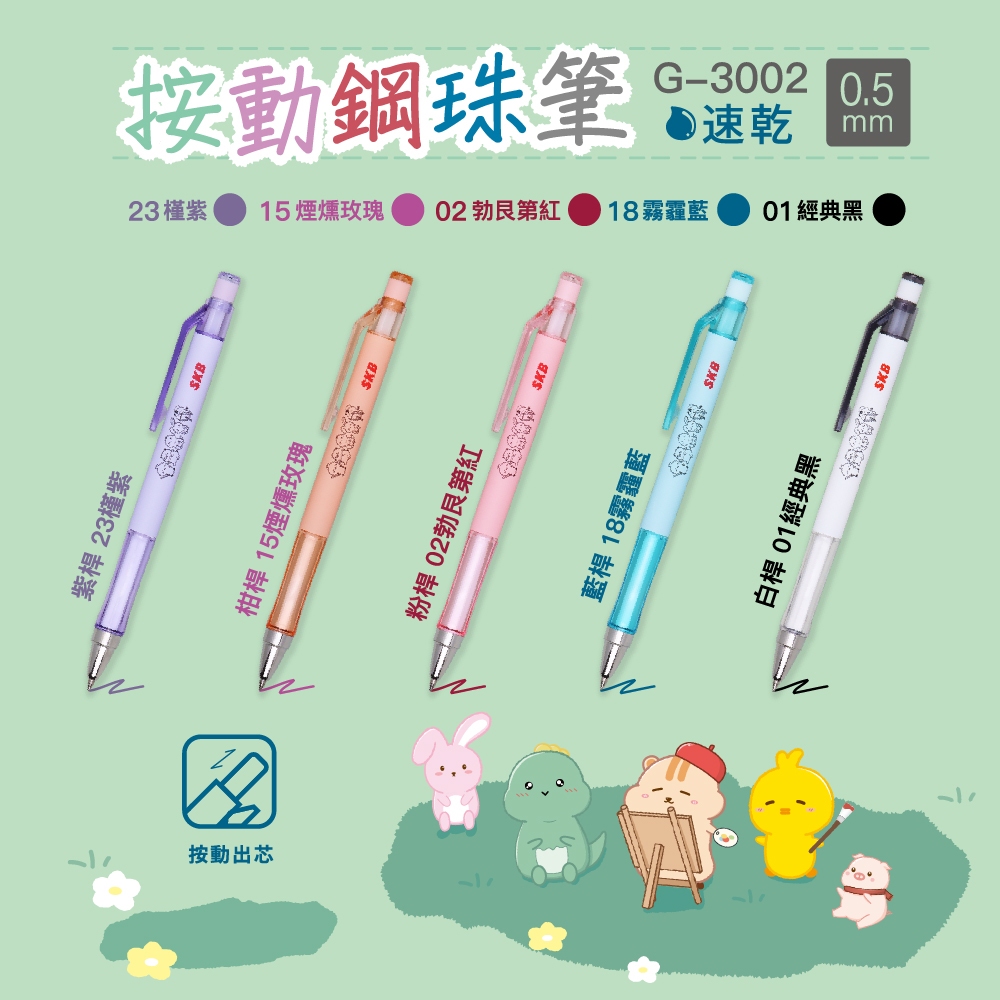 SKB G-3002 按動鋼珠筆 速乾 0.5mm | 蝦皮購物