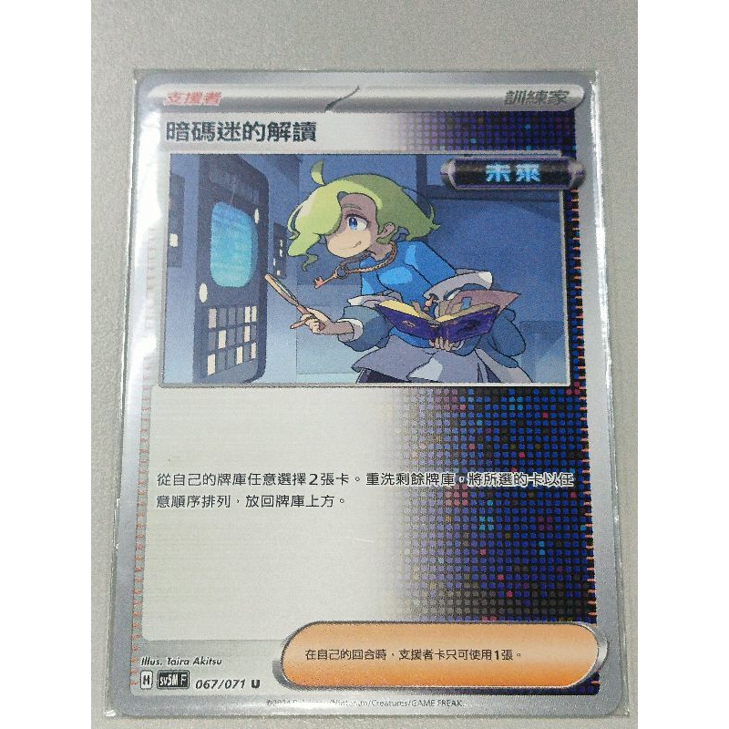 PTCG 寶可夢 中文版 SV5M 067/071 暗碼迷的解讀 U | 蝦皮購物