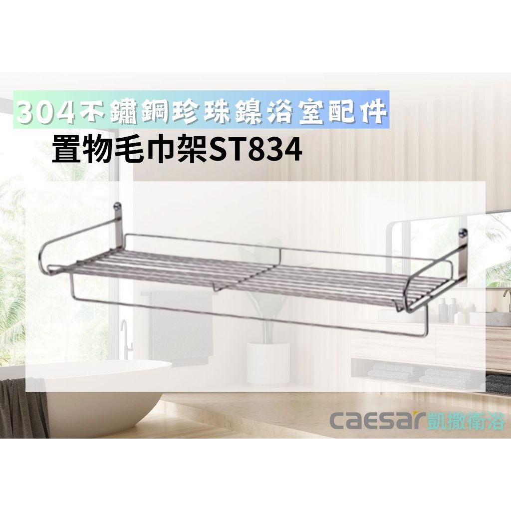 【文成】凱撒衛浴-置物毛巾架ST834(不鏽鋼珍珠鎳浴室配件)630*235*140mm浴室置浴物架/浴巾架/收納架 | 蝦皮購物