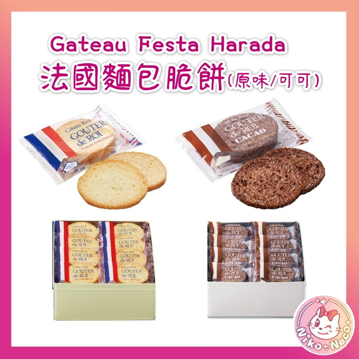 日本預購GATEAU FESTA HARADA 法國麵包脆餅 原味 可可 餅乾 吐司 禮盒 送禮 | 蝦皮購物