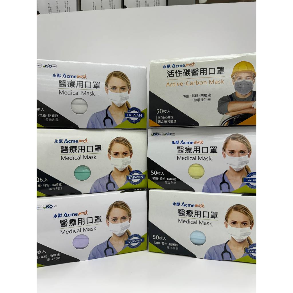 【蝦皮代開發票】【永猷 ACME MASK】醫療用口罩、活性碳口罩 皆50枚/盒 | 蝦皮購物