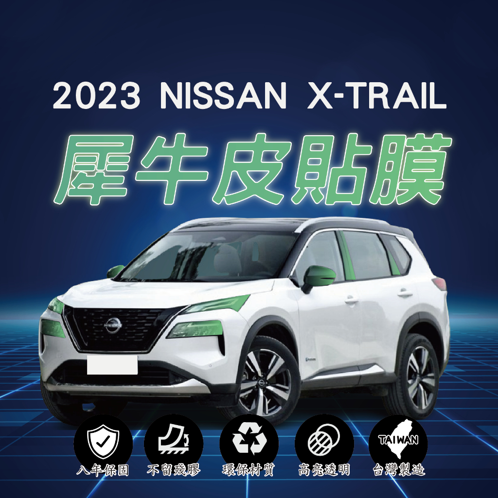 【台灣出貨開發票】NISSAN X TRAIL XTRAIL T33 TPU 貼膜 犀牛皮 車漆防護膜 汽車貼膜 | 蝦皮購物