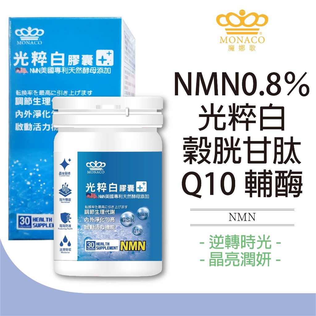魔娜歌 MONACO 光粹白膠囊 (30顆/瓶) 酵母 NMN 色胺酸 守護青春 穀胱甘肽 Q10輔酶 Q10 | 蝦皮購物