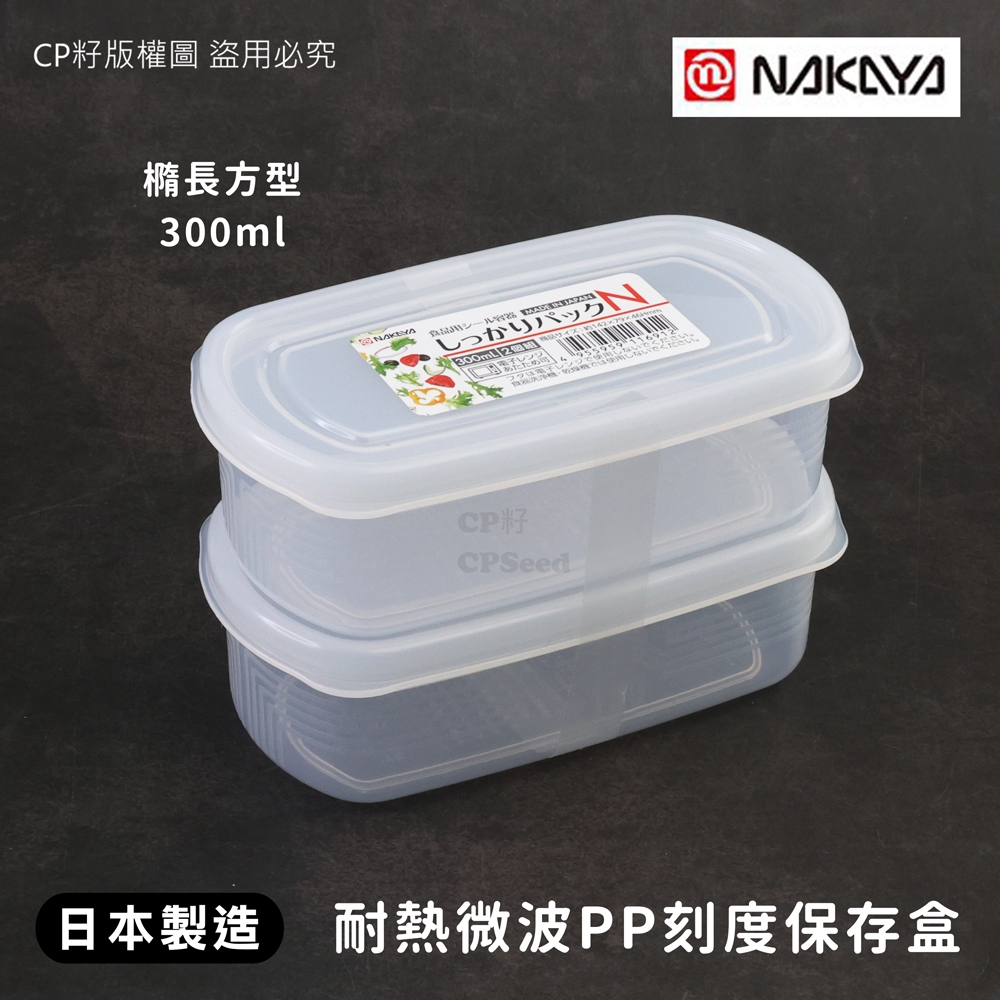 ☆CP籽☆日本製 NAKAYA 耐熱PP橢長方型保鮮盒 附刻度 300ml(2入組) 可微波 食物收納盒 小款 | 蝦皮購物