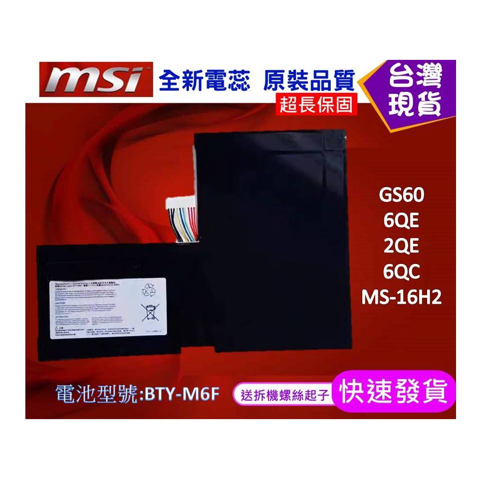 BTY-M6F 台灣現貨★筆電維修零件 微星 MSI GS60 6QE 2QE 6QC MS-16H2 | 蝦皮購物