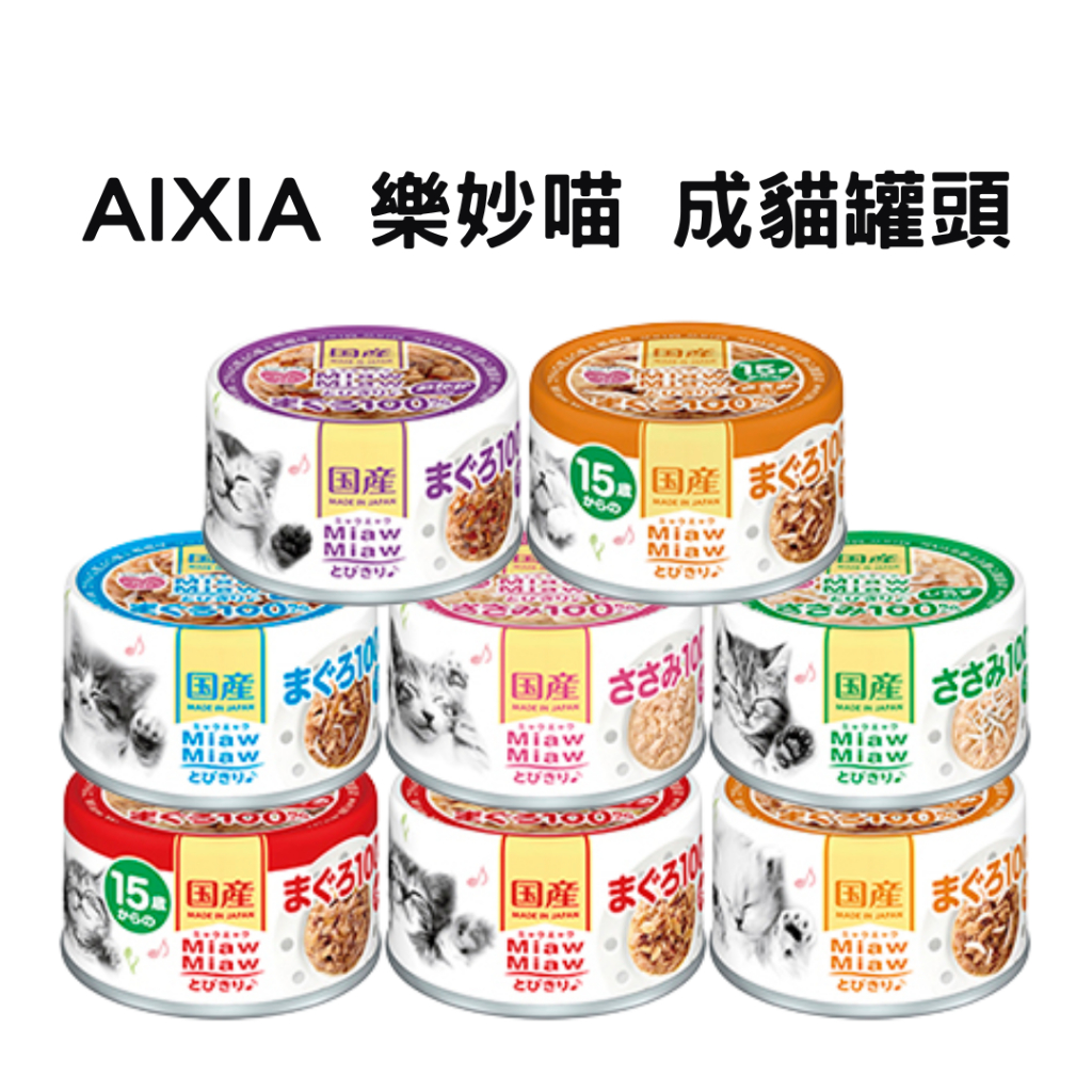 [跳舞小寵]日本 AIXIA愛喜雅 樂妙喵 成貓罐頭 60g 妙喵罐頭 全齡貓 貓罐頭 鮪魚 雞肉 愛喜雅 | 蝦皮購物