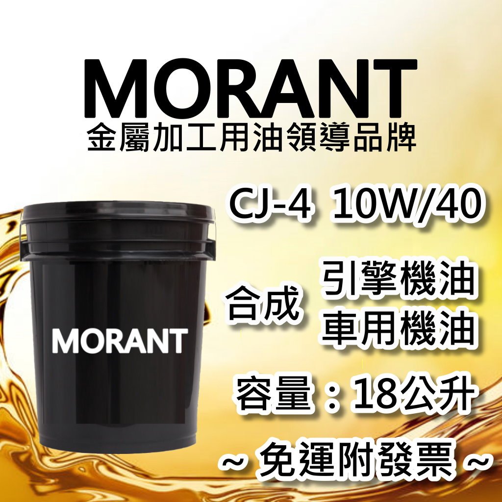 【MORANT】合成 CJ-4 10W/40 引擎機油 車用機油 18公升【免運&發票】機油 柴油機油 柴油車機油 | 蝦皮購物