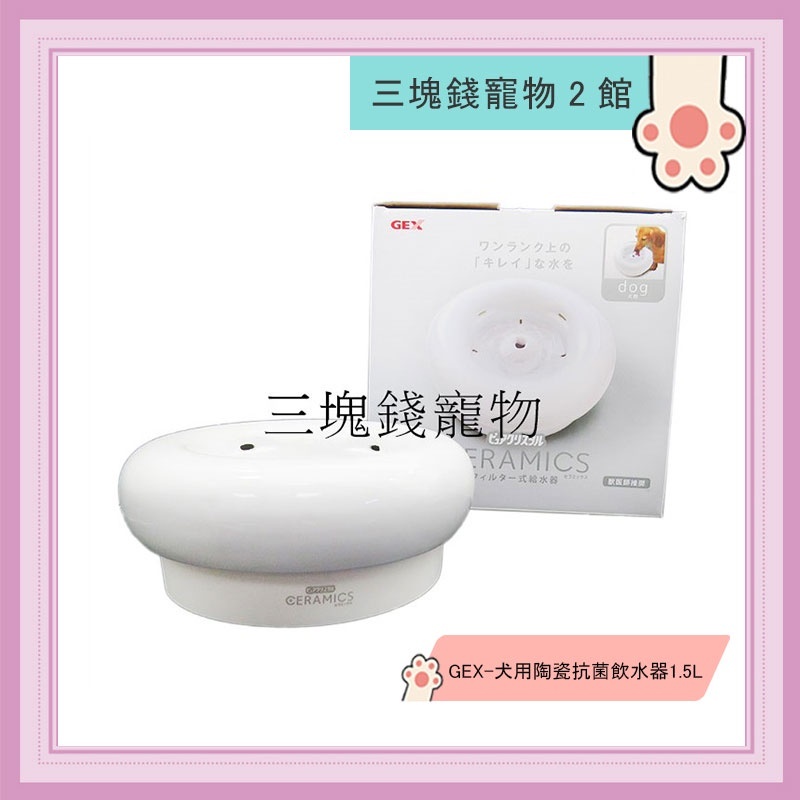 3塊錢寵物2館 日本GEX-犬用時尚優質陶瓷抗菌飲水器、循環飲水器，抗菌、美觀、好清洗，1.5L | 蝦皮購物