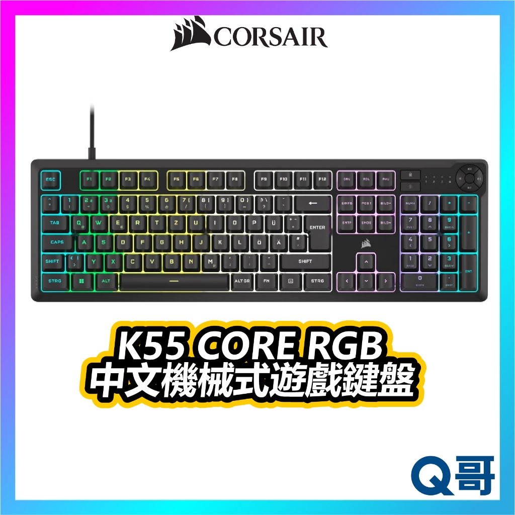 海盜船 CORSAIR K55 CORE RGB 機械式鍵盤 中文 有線鍵盤 鍵盤 遊戲鍵盤 電競 CORK016 | 蝦皮購物