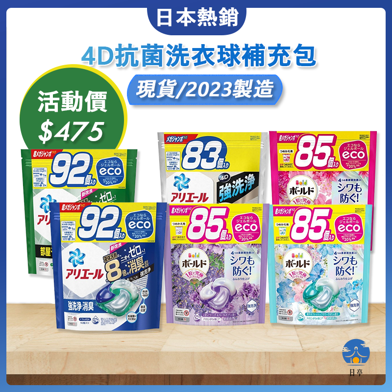 【日亭小舖】P&G ARIEL 4D 洗衣球 除臭 室內曬衣 PG BOLD 碳酸 洗衣膠球 補充包85入 補充包92入 | 蝦皮購物