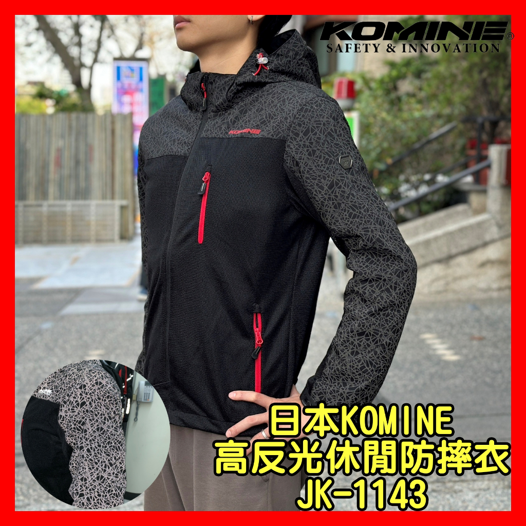 柏霖動機 台中門市 日本 KOMINE JK-114 HR 夏季 透氣 防摔衣 休閒 通勤 高反光 重機 JK-1143 | 蝦皮購物