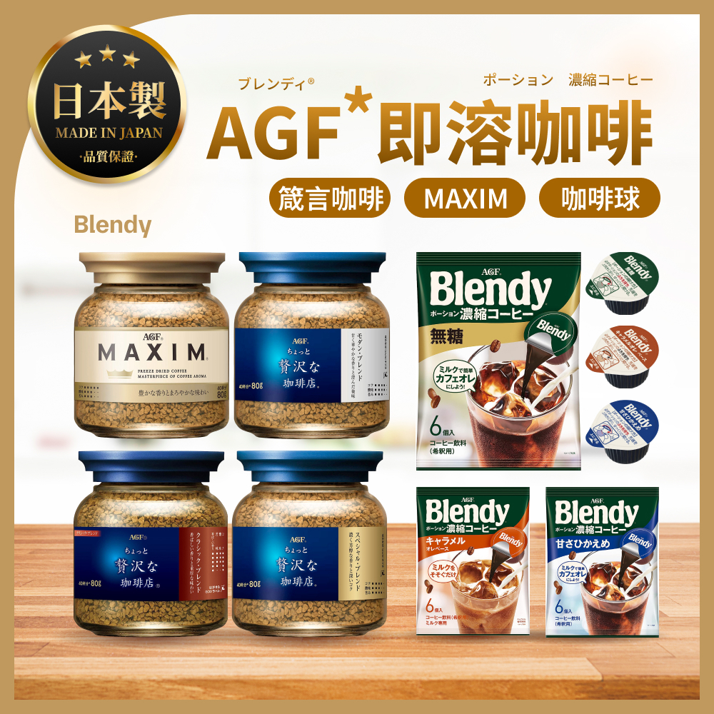 AGF MAXIM 日本咖啡 即溶咖啡 咖啡球 華麗香醇 箴言金咖啡 濃郁咖啡 華麗柔順 罐裝咖啡 agf咖啡 日本 | 蝦皮購物