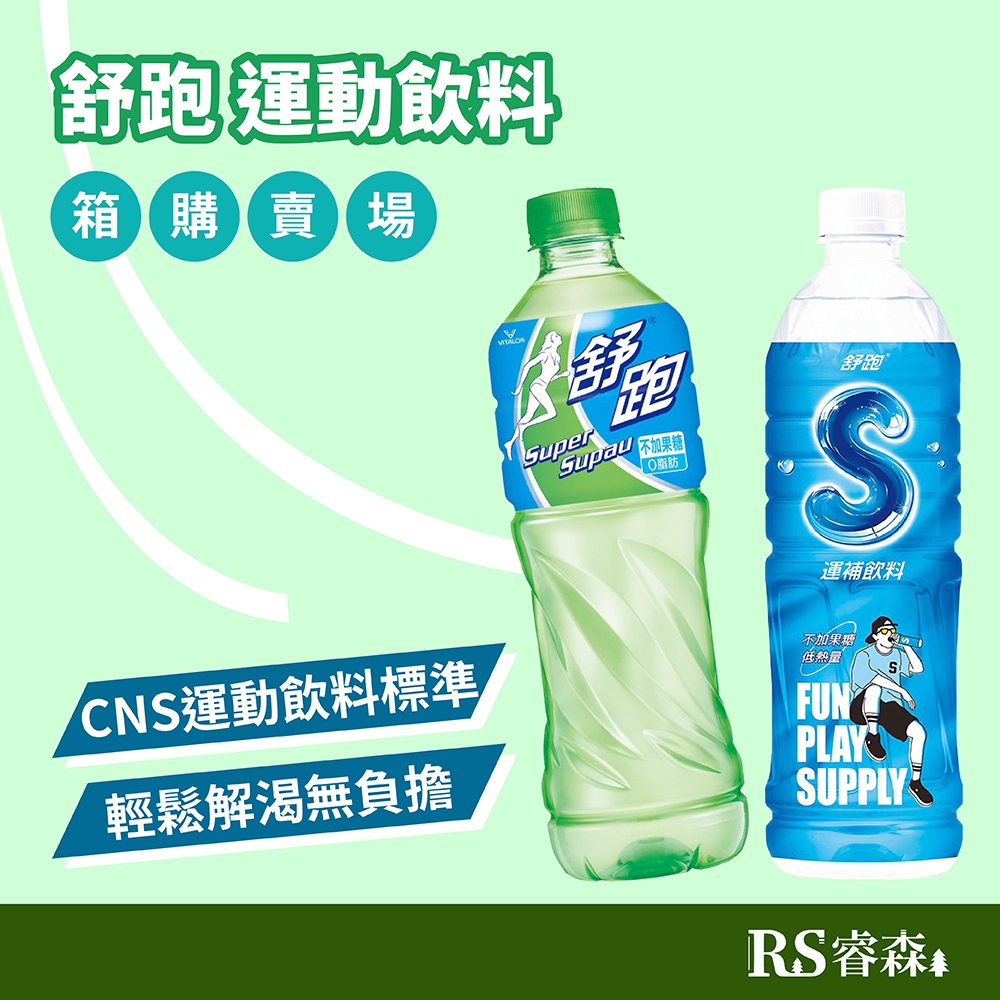 維他露 舒跑 舒跑S 運動飲料 590ml 24瓶/箱【箱購優惠】電解質飲料 寶特瓶飲料 補給飲料 箱購運動飲料 | 蝦皮購物