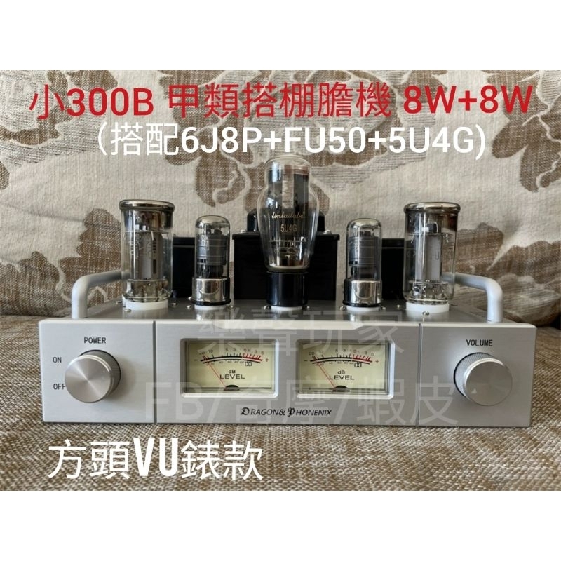 小300B 手工搭棚機 （北京/曙光6J8P+FU50+5U4G) 方VU錶頭 此賣場無藍芽 | 蝦皮購物