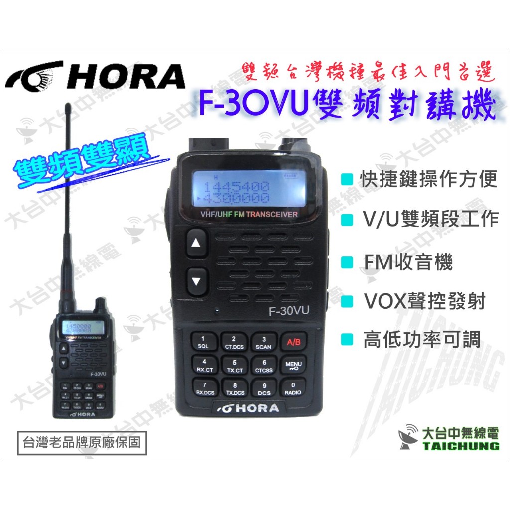 ⒹⓅⓈ 大白鯊無線電 HORA F-30VU 雙頻對講機 | 簡易操作 無線電 工地 裝潢 展售中心 好禮5選1 | 蝦皮購物