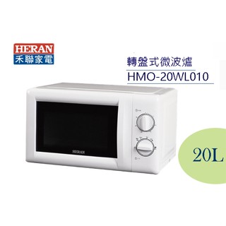 【HERAN禾聯】 20L轉盤式微波爐 HMO-20WL010 | 蝦皮購物
