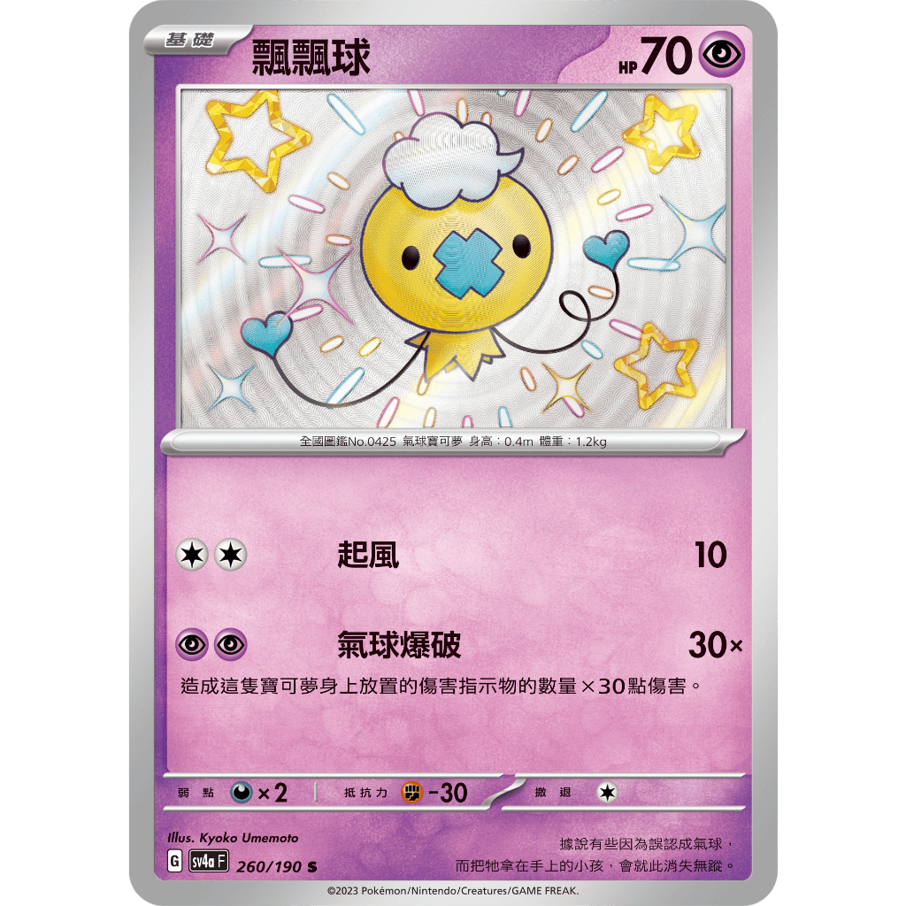 【水豚卡鋪】PTCG 寶可夢卡牌『飄飄球』小色違 異色 中文版 起風 氣球爆破 SV4a 260/190 S | 蝦皮購物