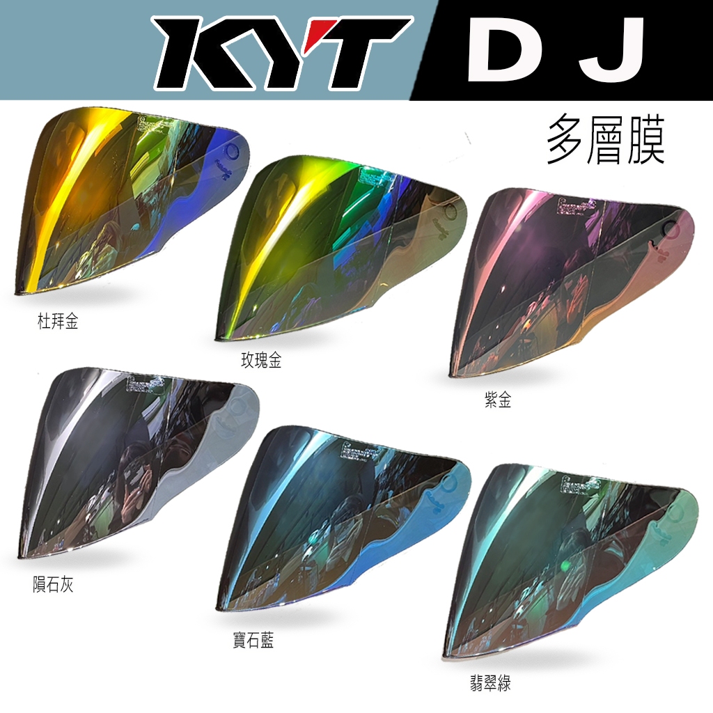 🔥免運🔥KYT DJ VO 專用 多層膜 大鏡片 安全帽 3/4罩 耐磨強化 抗刮 抗UV｜23番 組合 | 蝦皮購物