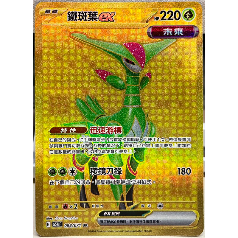 【美品】鐵斑葉ex UR (098/071) 中文寶可夢/PTCG/金卡/異圖 | 蝦皮購物