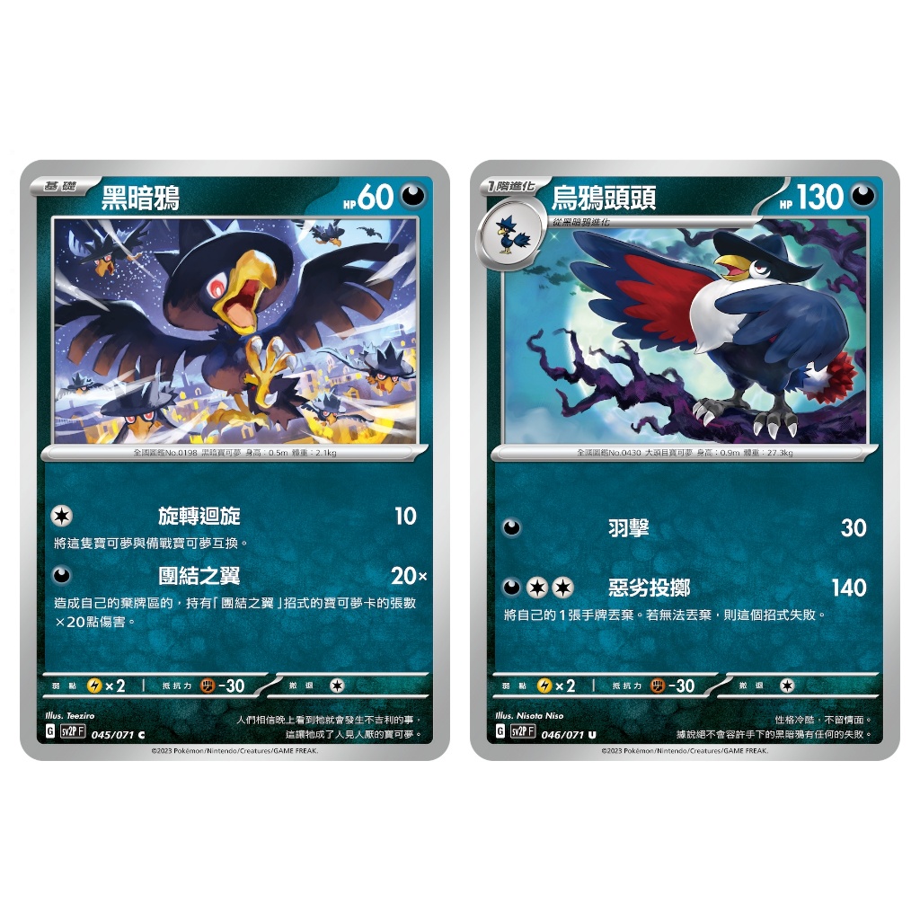 【AD】寶可夢 PTCG 中文版 SV2P 045 黑暗鴉 046 烏鴉頭頭 團結之翼 | 蝦皮購物