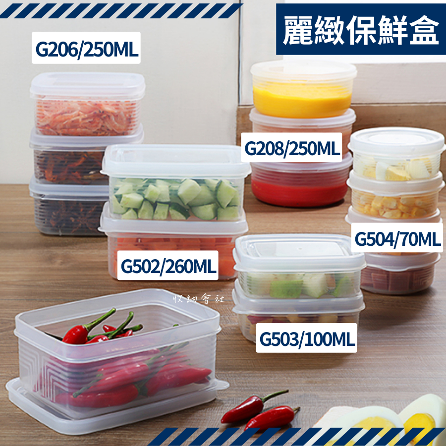 收納會社 聯府 G206 G208 G502 G503 G504 PP材質 台灣製造 麗緻保鮮盒 副食品 可超取 | 蝦皮購物