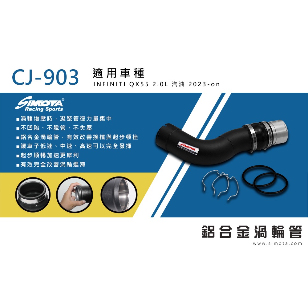 大桃園 渦輪管 SIMOTA CJ-903 INFINITI QX55 2.0L汽油2023~ | 蝦皮購物