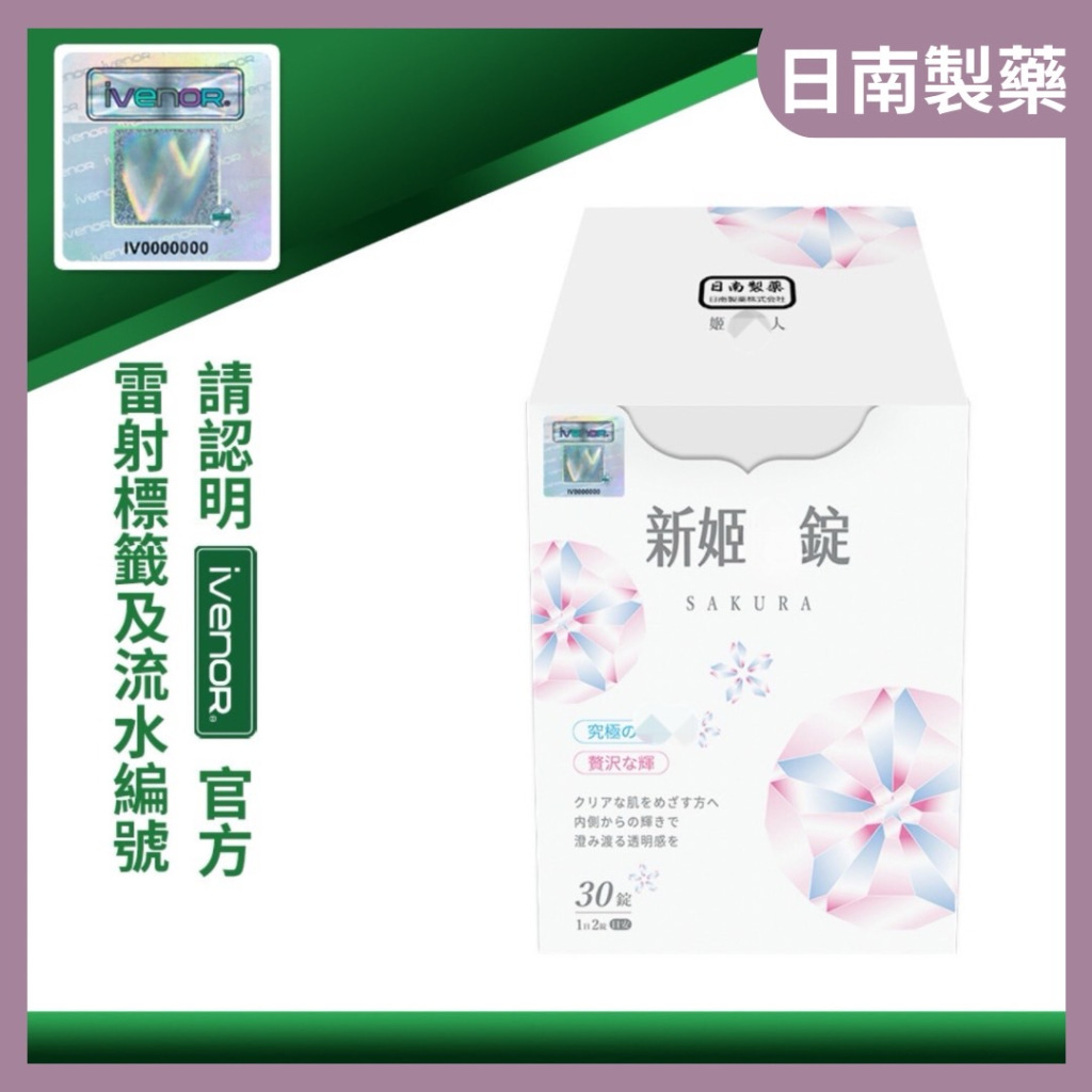 【藥局直出】iVENOR 新姬錠30錠/盒 櫻花姬錠 雷射標籤 (效期最新) 日南製藥 新姬 | 蝦皮購物
