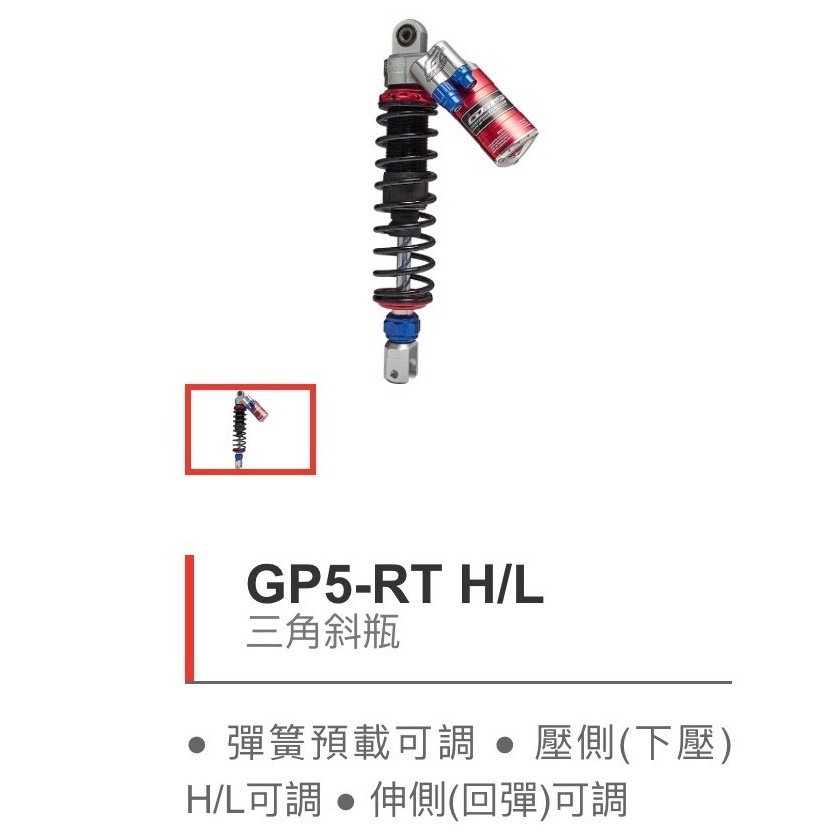 【鉅石】GJMS GP5-RT H/L 三角斜瓶 後避震 二輪機車 重車 輕檔車 大羊 重機 改裝零件 精品 原廠公司貨 | 蝦皮購物